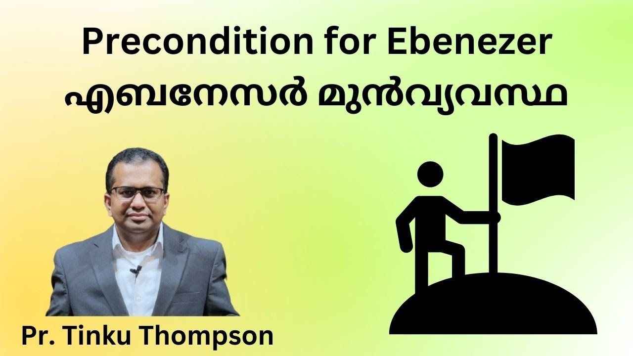 Precondition for Ebenezer - എബനേസർ മുൻവ്യവസ്ഥ - Pr. Tinku Thompson - YouTube