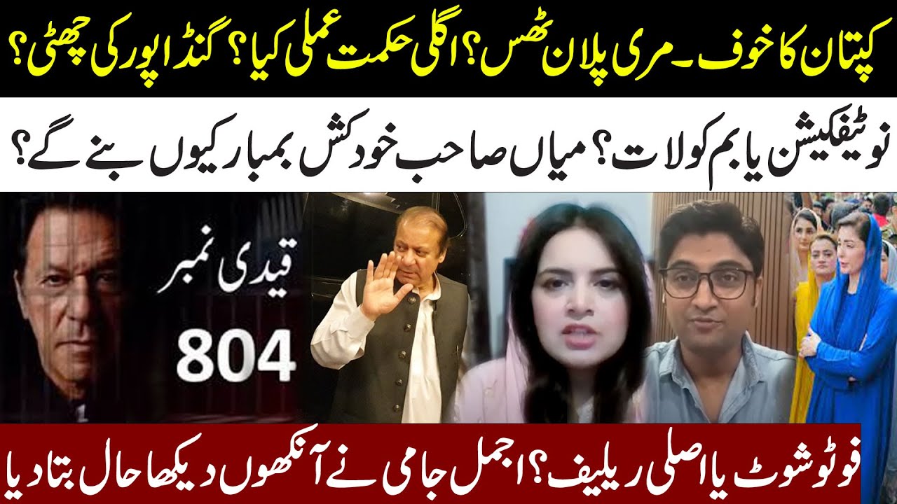 Imran Khan Fear l Muree Plan Failed l Gandapur Game Over l Ajmal Jami Interview l Samina Pasha ...