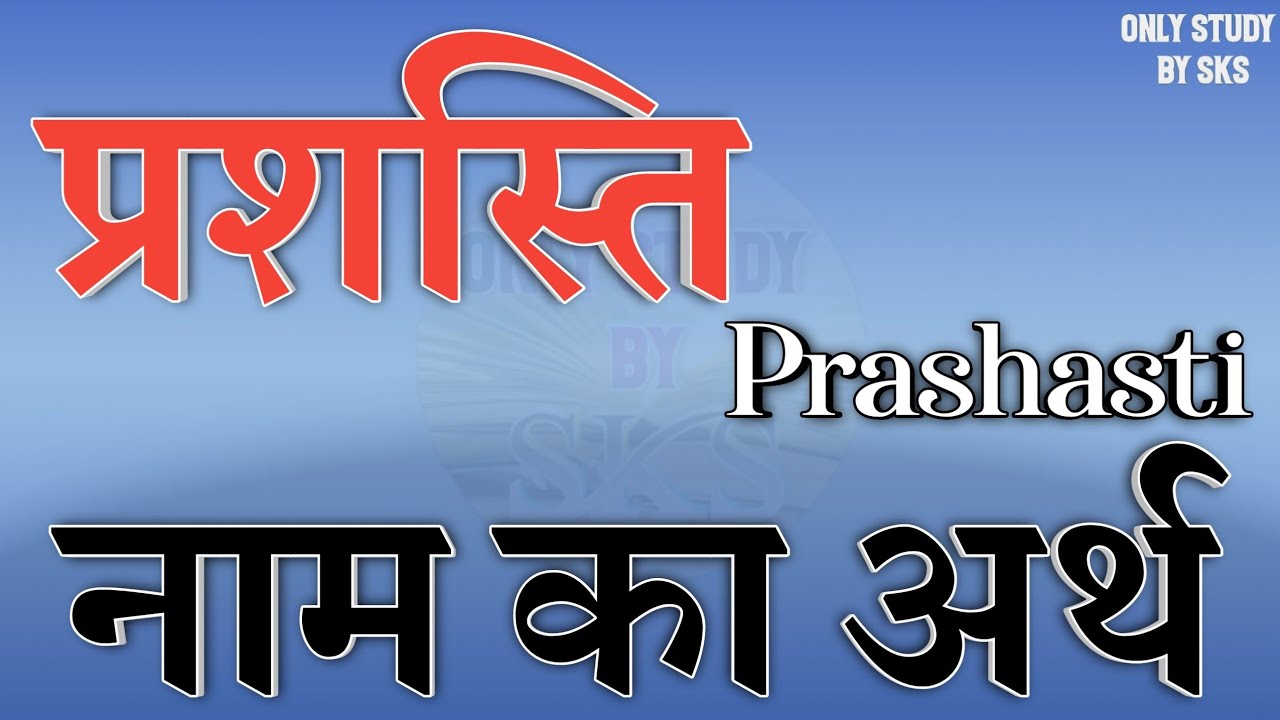 प्रशस्ति नाम का अर्थ | Prashasti name ka arth kya hota hai | Prashasti naam ka matlab kya hota ...