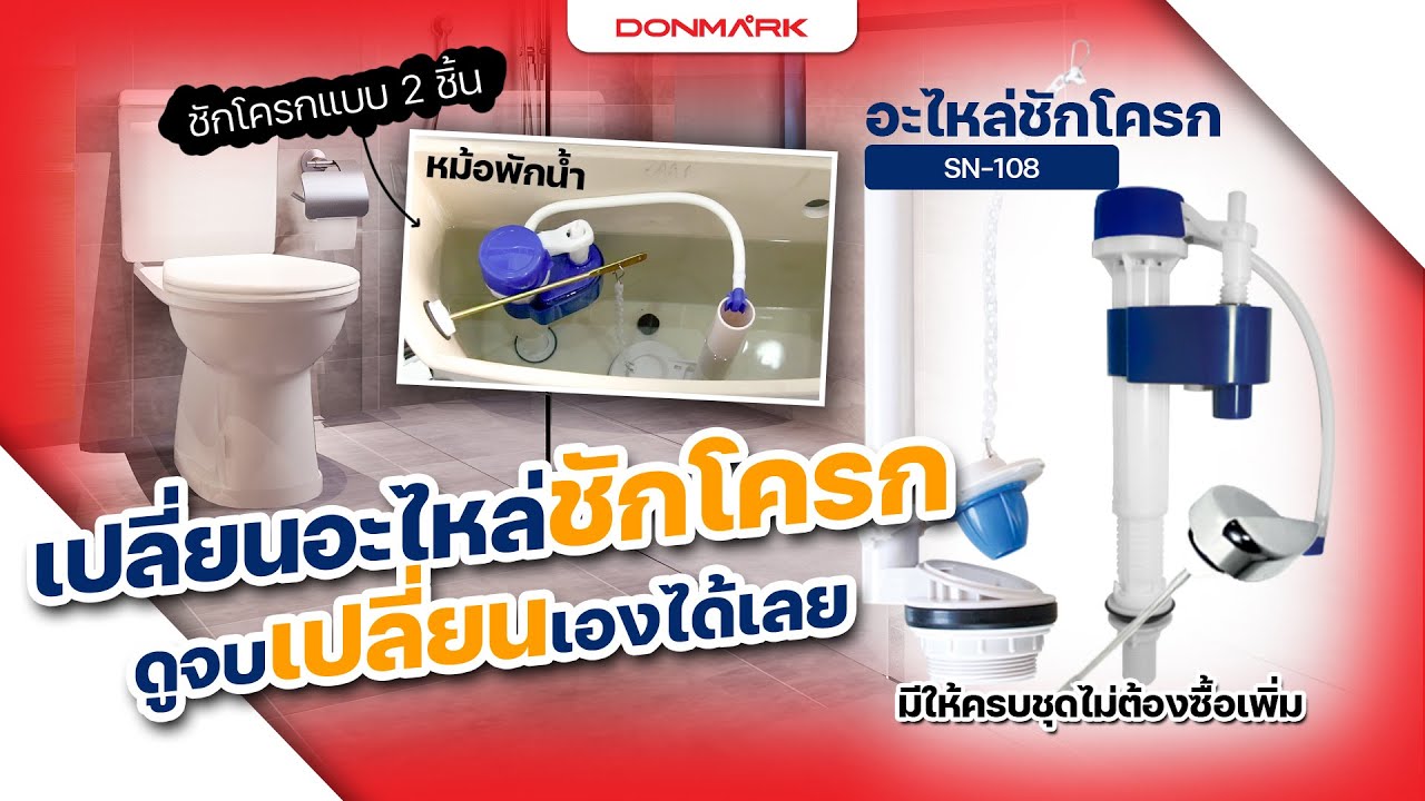 เปลี่ยนชุดอุปกรณ์หม้อพักน้ำชักโครกแบบ 2 ชิ้น DONMARK - YouTube