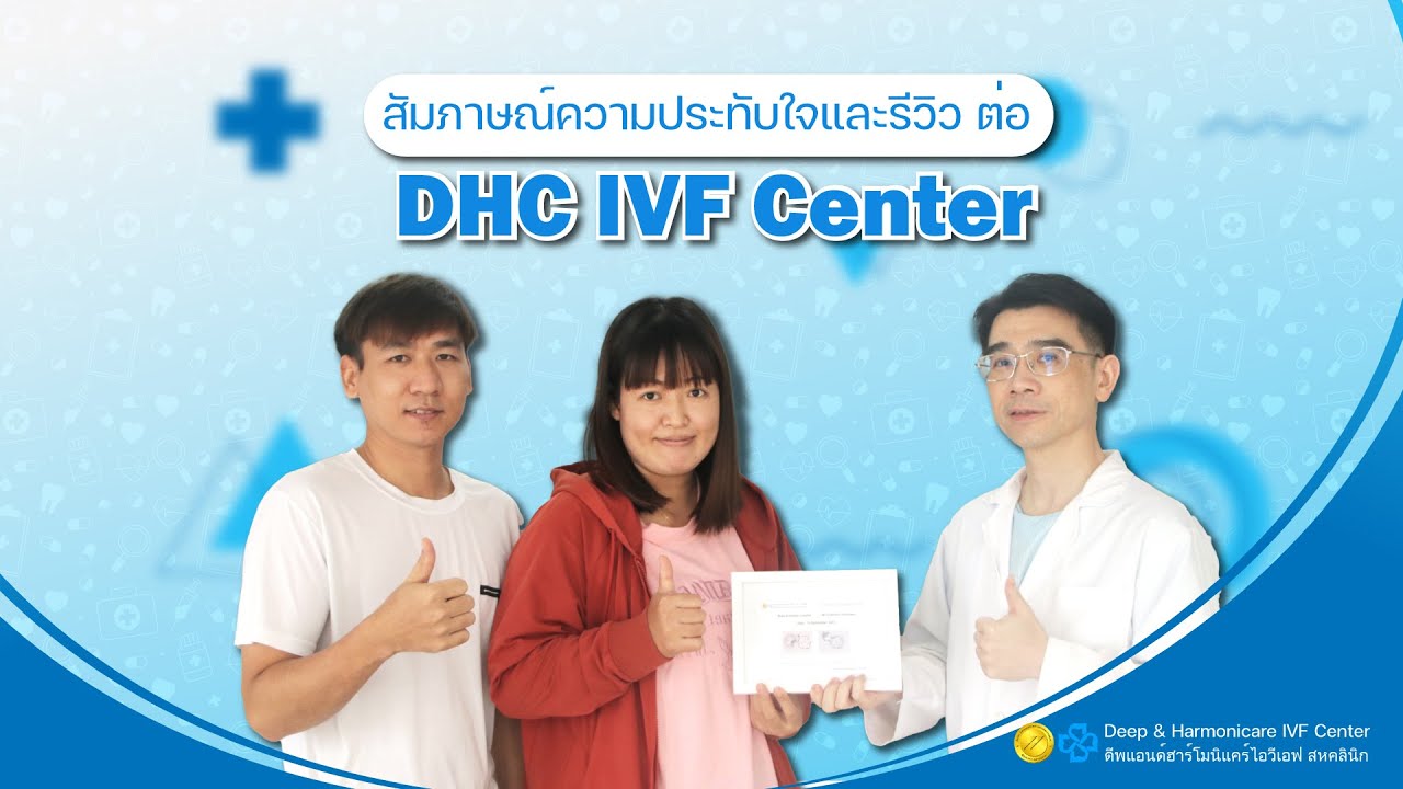 ไม่สำเร็จ IUI (จากที่อื่น) มาสำเร็จด้วย ICSI กับ || DHC IVF Center ...