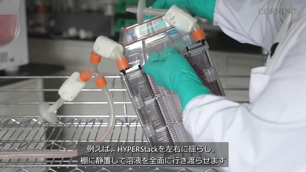 Corning® HYPERStack® How To: 回収 - YouTube