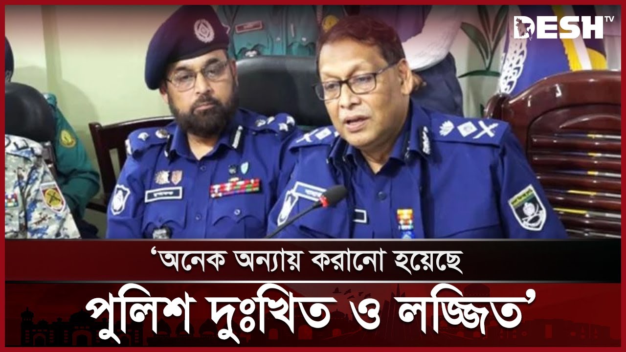 ১৫ বছরে দলীয় প্রভাবে আমরা হেন অন্যায় নাই করি নাই: আইজিপি | Police IGP ...