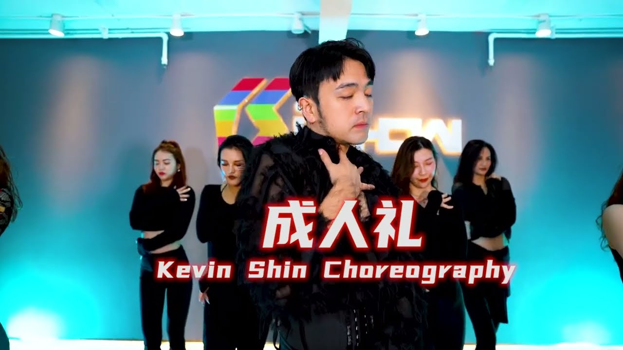 "成人礼" Dance Choreography | Jazz Kevin Shin Choreography - YouTube