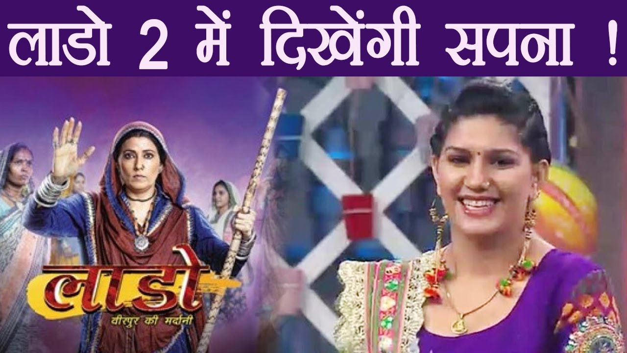 Bigg Boss 11: Sapna Chaudhary to do CAMEO in Laado 2 - Veerpur ki ...