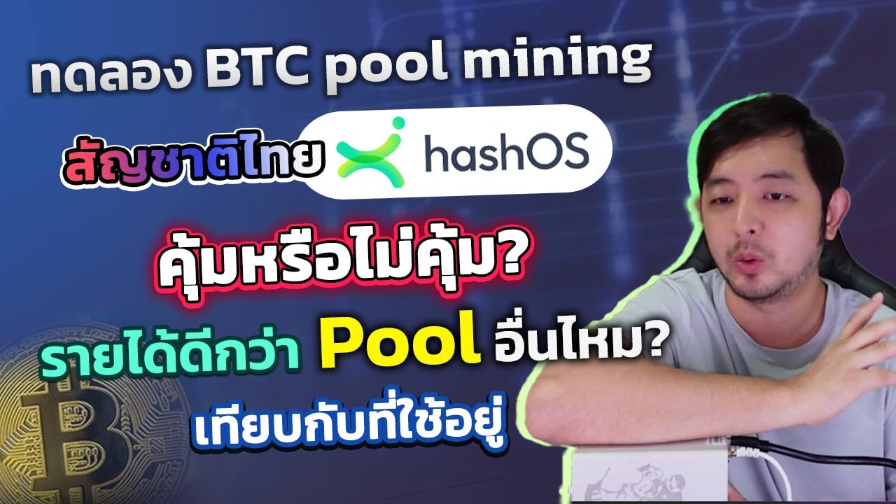 JBM รีวิว pool ของคนไทย ที่แรก hashOS ขุดได้เยอะพิเศษ ปรึกษาง่าย - YouTube