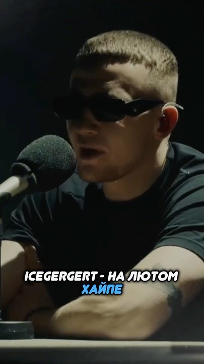 ICEGERGERT- НОВАЯ ЗВЕЗДА РЭПА🫵🔝#icegergert - YouTube