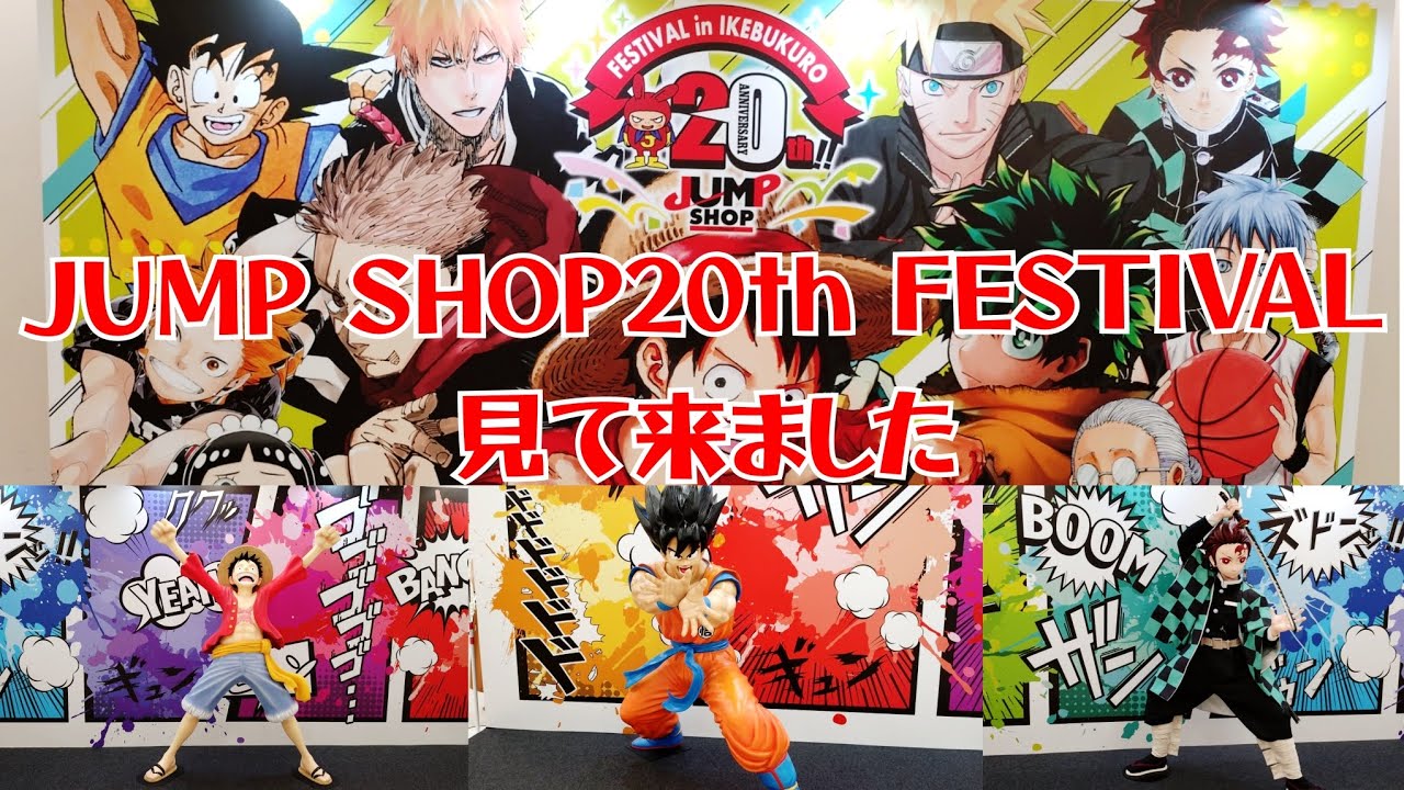 jump shop 20th FESTIVAL見て来ました！ジャンプショップ20周年フェスティバル ドラゴンボール ワンピース 呪術廻戦 鬼滅 ...