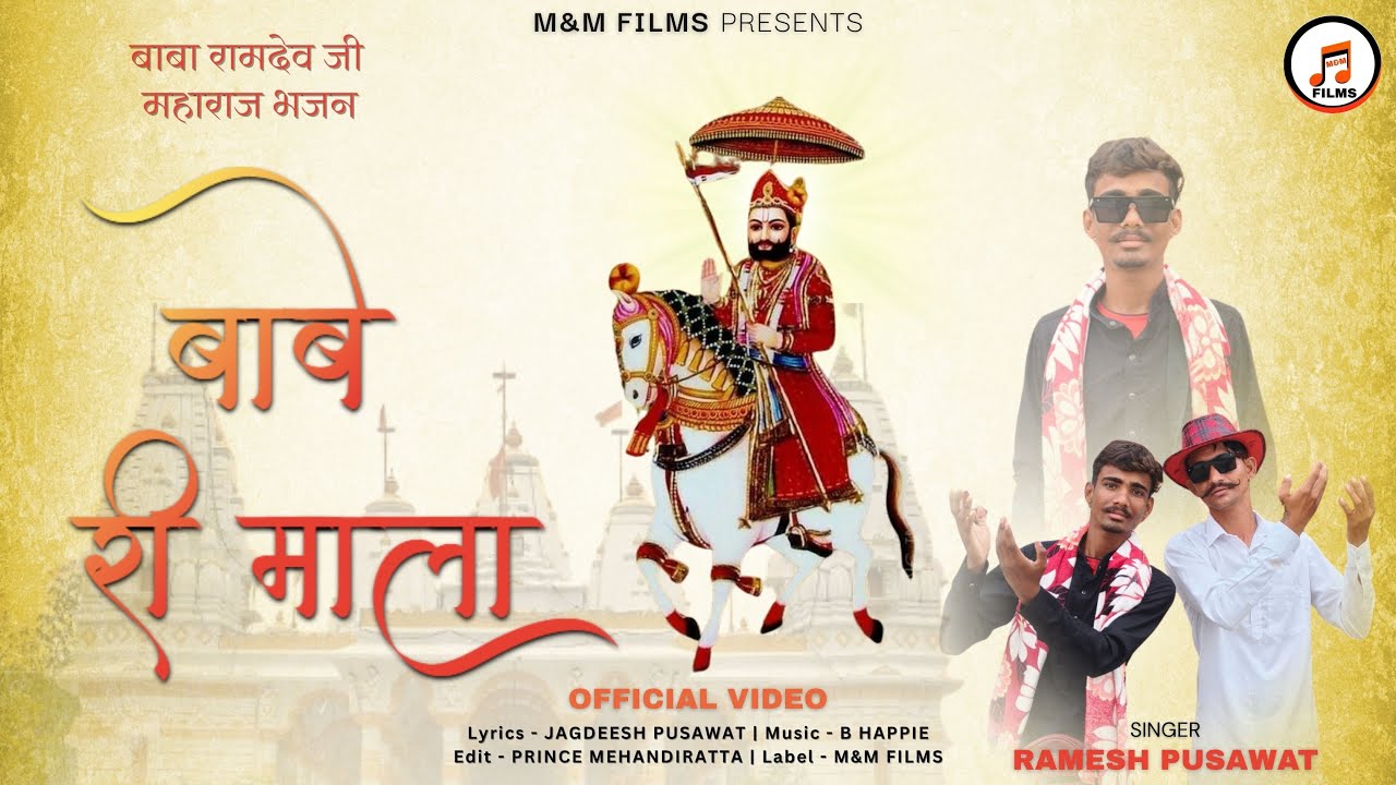 Babe Ri Mala (Official Video) | बाबे री माला | Ramesh Pusawat | Baba ...