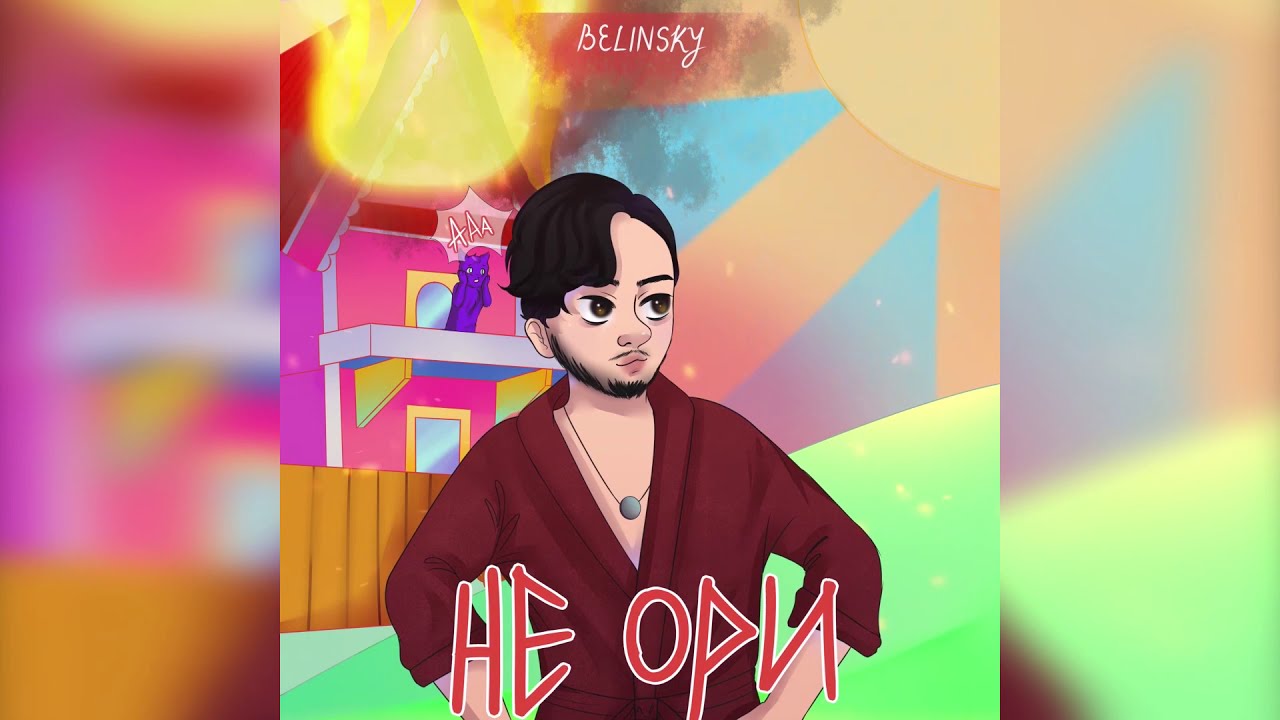 BELINSKY - НЕ ОРИ - YouTube