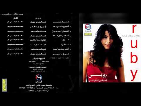 روبي / إنت عارف ليه