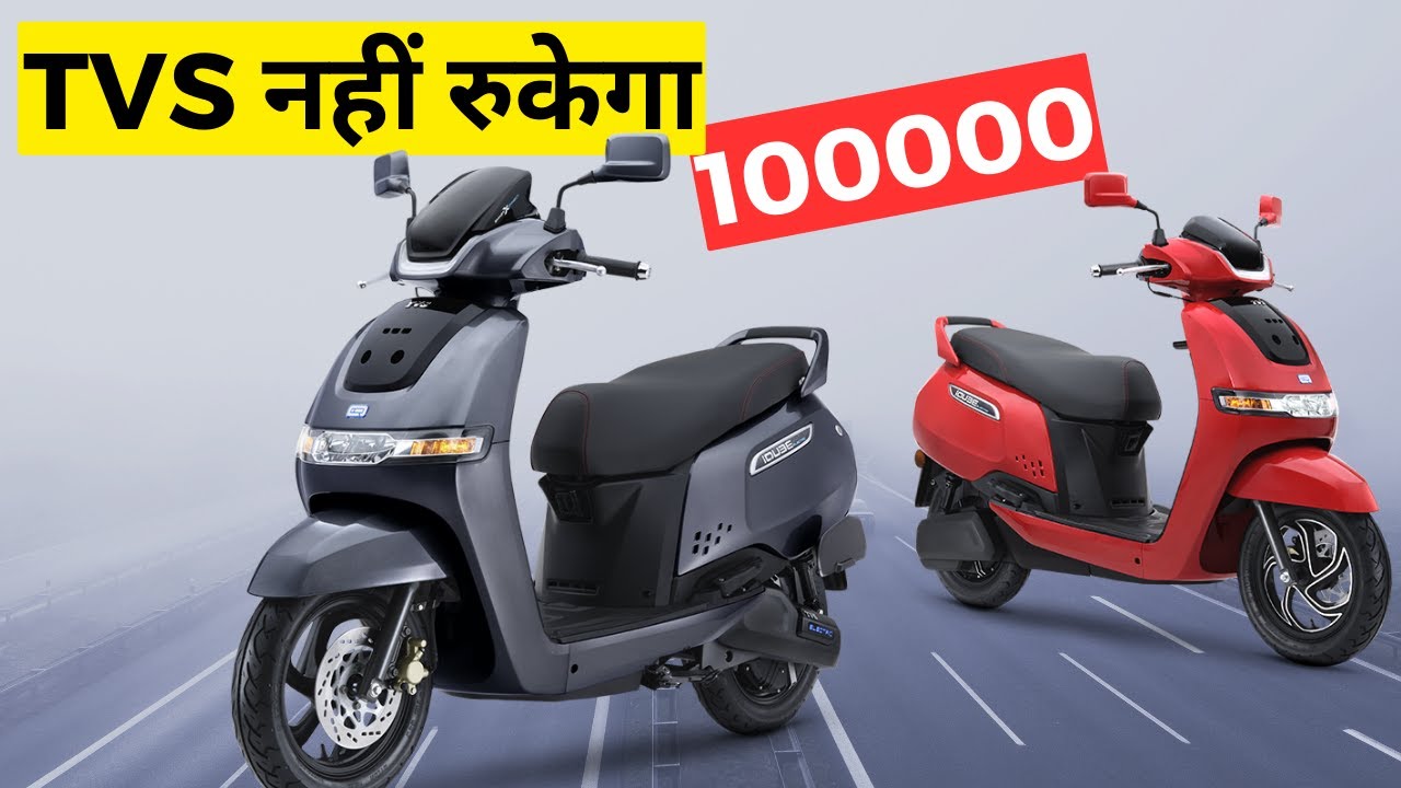 TVS iQube की धमाकेदार सेल 🔥 TVS Motor 1 Lakh Unit Sale | Reason to Buy😱 ...
