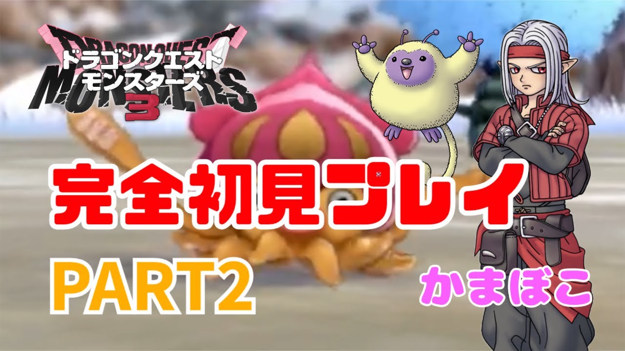 DQM3 #2 ドラゴンクエストモンスターズ3 【完全初見プレイ！】 part2 - YouTube