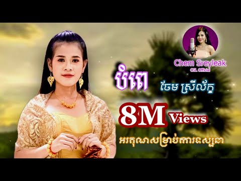 [ភ្លេងការ] បំពេរ - ចែម ស្រីល័ក្ខ | Bom Pe by Chem SreyLeak [ Official Audio] - YouTube