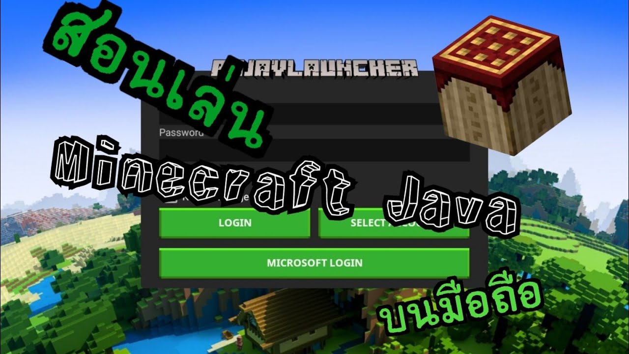 สอนเล่นเกม [Minecraft Java] บนมือถือ - YouTube