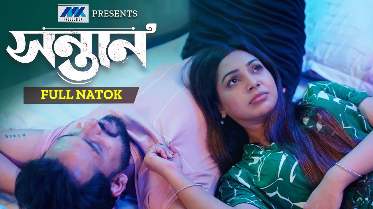 সন্তান | Sontan | Full Natok |Zaher Alvi | Prova | Emotional Drama ...