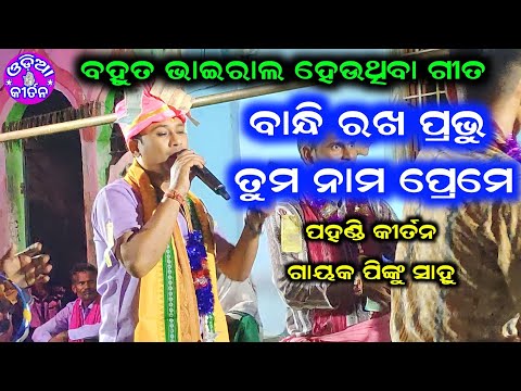 Barpadar Kirtan Dhara | Bandhi Rakha Prabhu Tuma Nama Preme | Pinku Sahu |