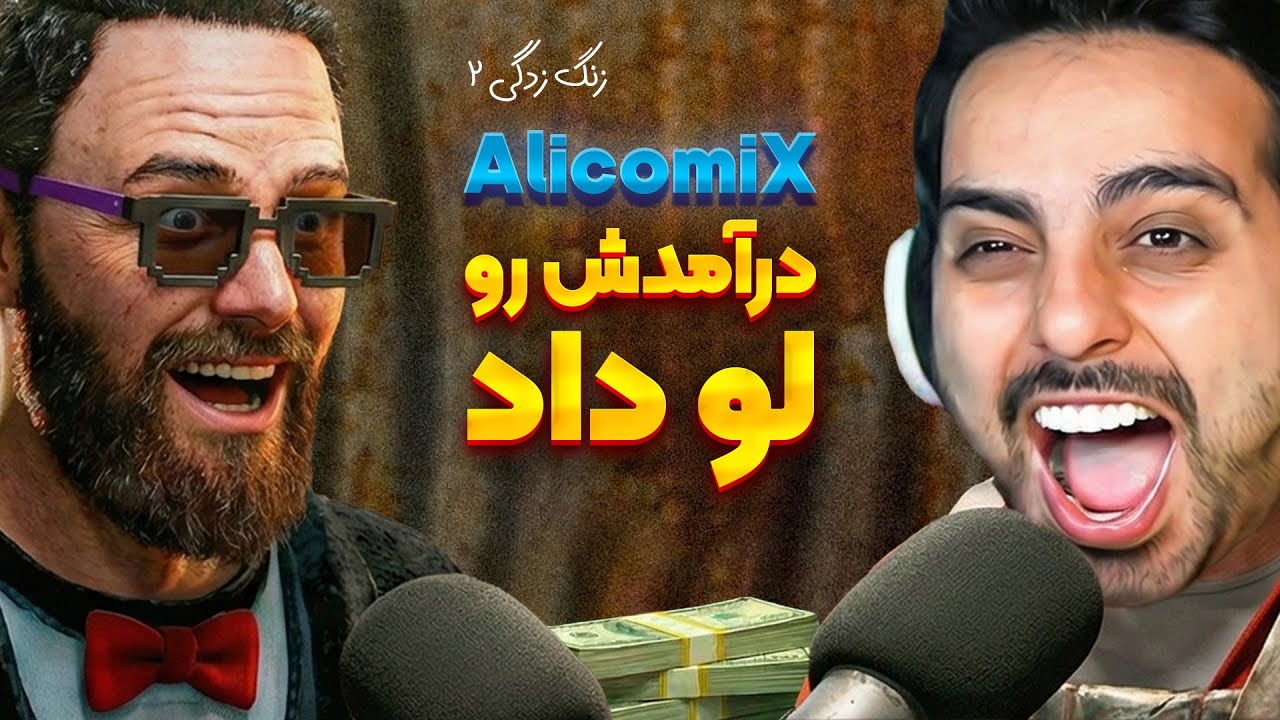 پادکست زنگ زدگی 🎤( قسمت 2) AliComiX - YouTube