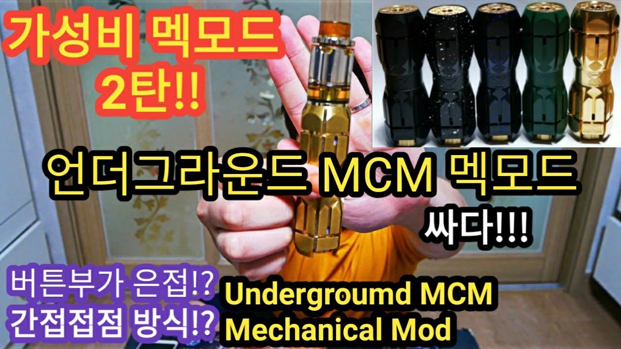 전자담배 가성비 멕모드 2탄!!! 언더그라운드 MCM 멕모드, 멕모드 추천, 멕모드 입문. Underground MCM ...
