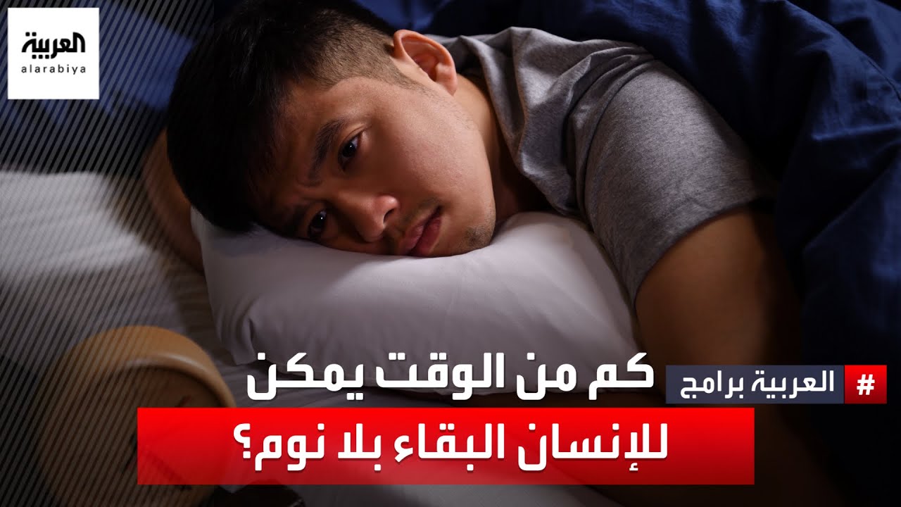 الإنسان يقضي ثلث حياته نائما، لكن ماذا يحدث إذا لم ينم الإنسان لفترات ...