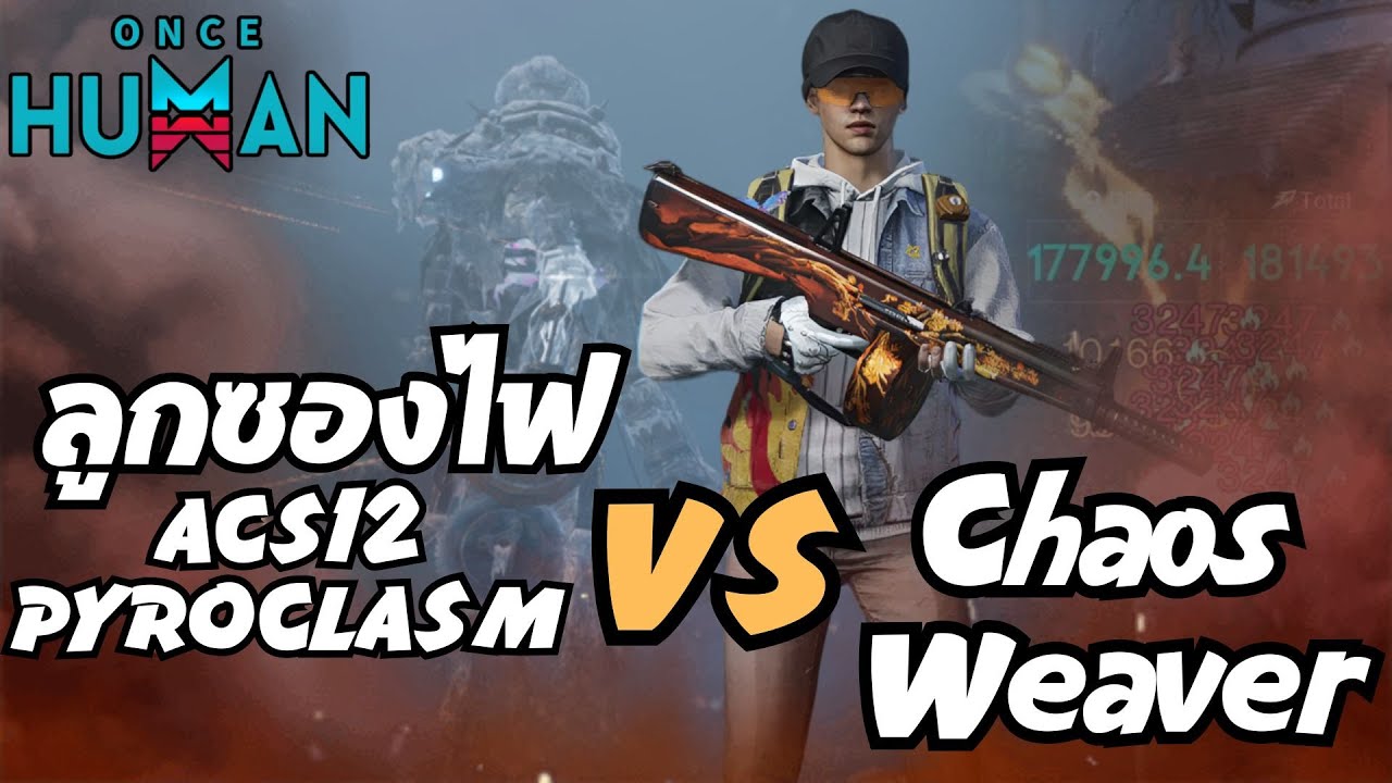 Once Human - Build ACS12-PYROCLASM STARTER ปืนลูกซองไฟสุดแกร่งปะทะบอส ...