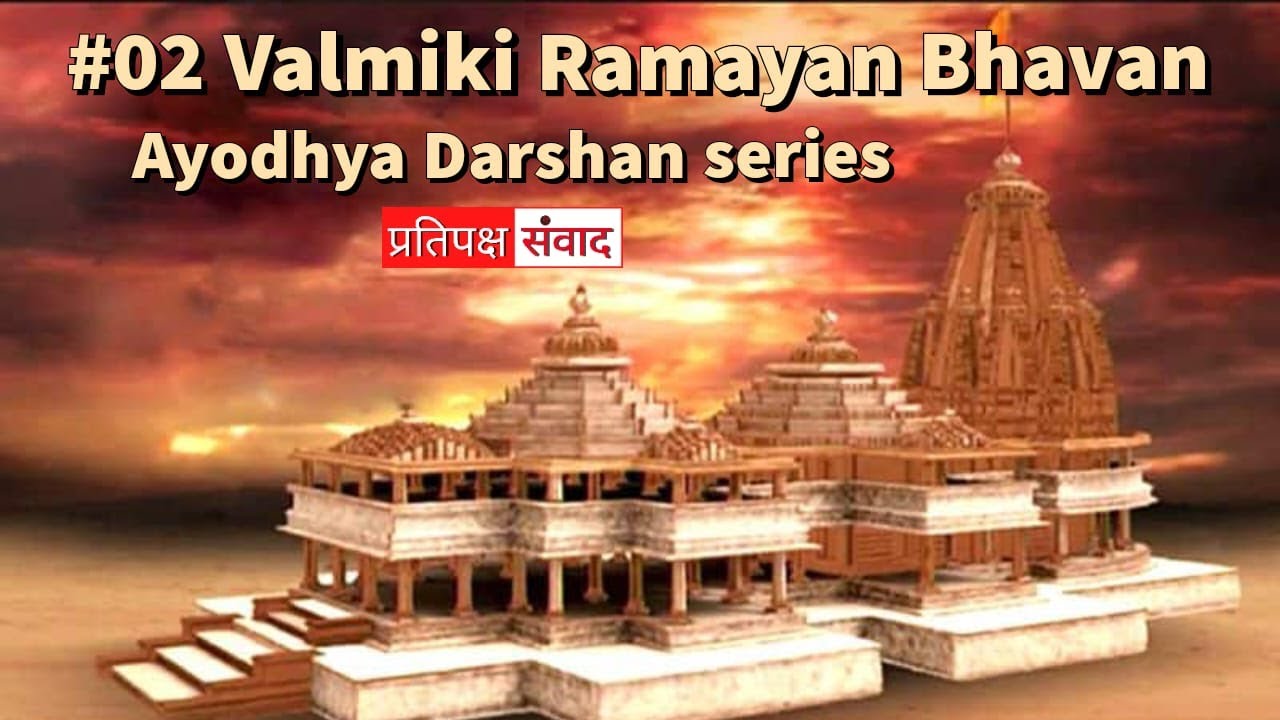 #02 Valmiki Ramayan Bhawan | Ayodhya Darshan series | Jai shree ram ...