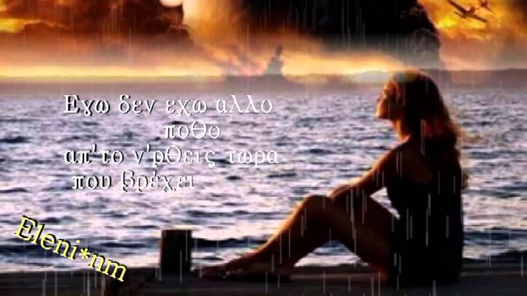 ΚΟΙΤΑΖΩ ΤΗ ΒΡΟΧΗ, ΒΡΟΧΗ ΜΟΥ ** ΠΑΣΧΑΛΗΣ ΤΕΡΖΗΣ - YouTube
