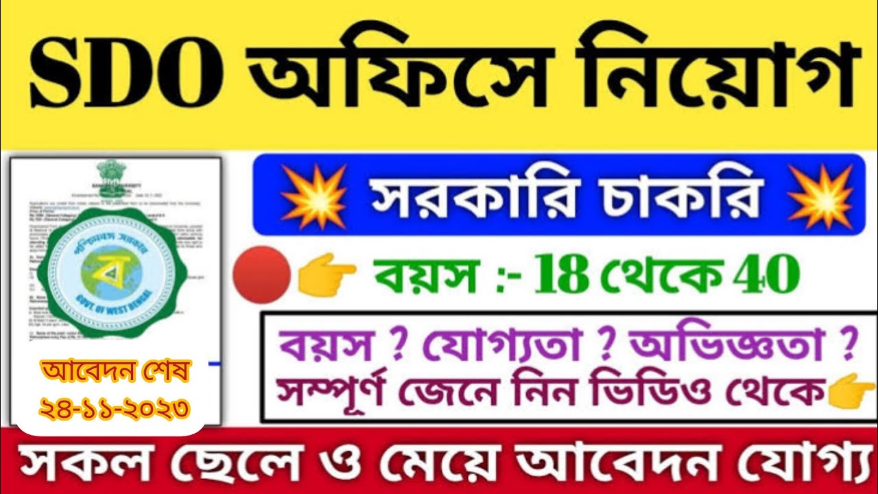 SDO Office Recruitment 2023 – ব্লক অফিসে কর্মী নিয়োগ বিজ্ঞপ্তি, বেতন ...