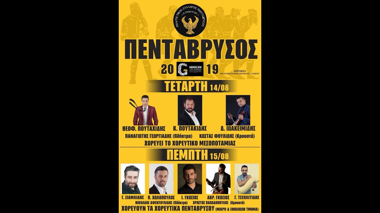 ΠΕΝΤΑΒΡΥΣΟΣ 15 ΑΥΓΟΥΣΤΟΥ 2019 (Γιώργος Σιαμλίδης Παναγιώτης Χωλόπουλος ...