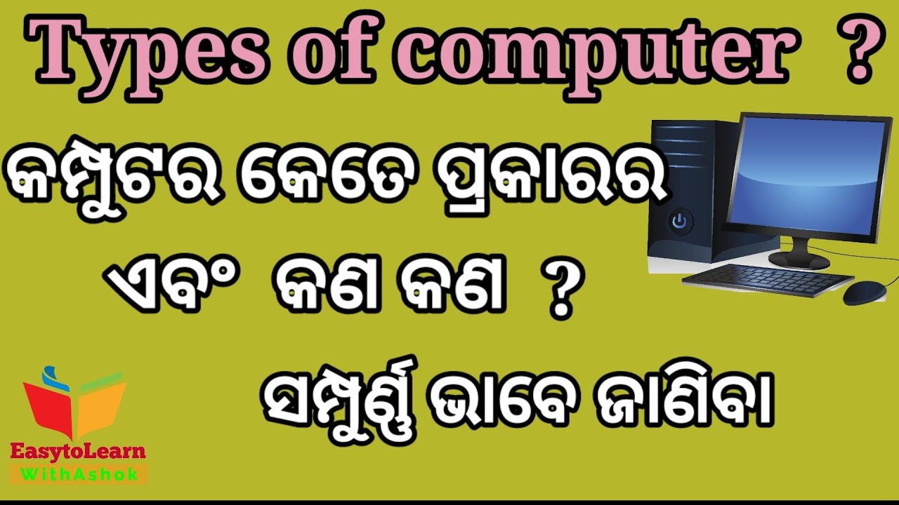 Types of Computer in Odia || Types of Computer full explain in Odia ...