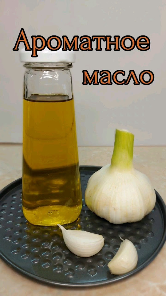 Ароматное чесночное масло для салатов, смазывния овощей и мяса для ...