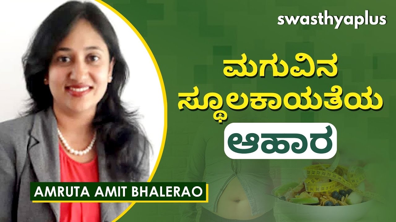 ಅಧಿಕ ತೂಕದ ಮಕ್ಕಳ ಆಹಾರ ಪದ್ಧತಿ | Diet for Overweight Children (Kannada ...