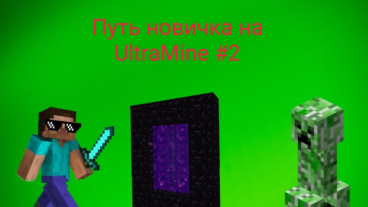 Путь новичка на UltraMine #2 - YouTube