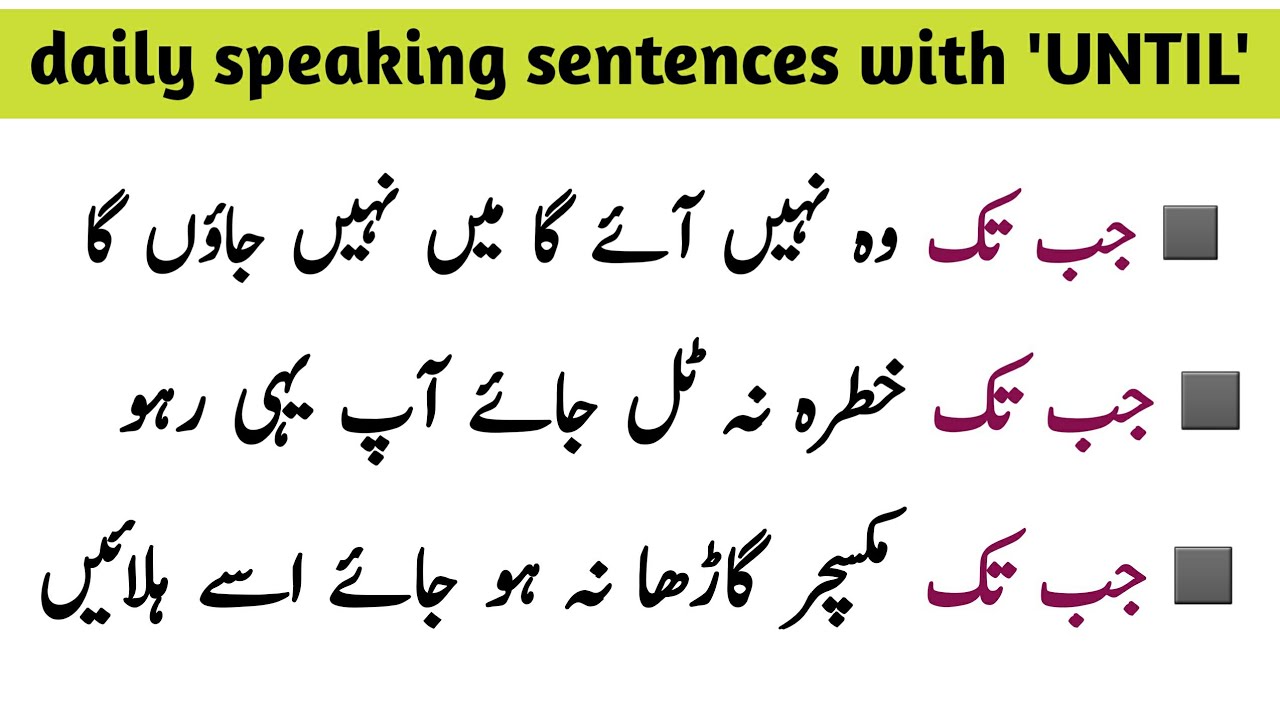 use of until in sentences | until with urdu meaning | until for time ...
