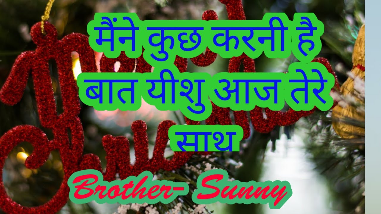 मैंने कुछ करनी है बात यीशु आज तेरे साथ. brother - Sunny ji. - YouTube