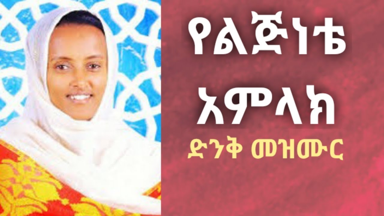 የልጅነቴ አምላክ። የማትጠግቡት መዝሙር። ጽጌረዳ ጥላሁን። Tsegereda Tilahun. - YouTube