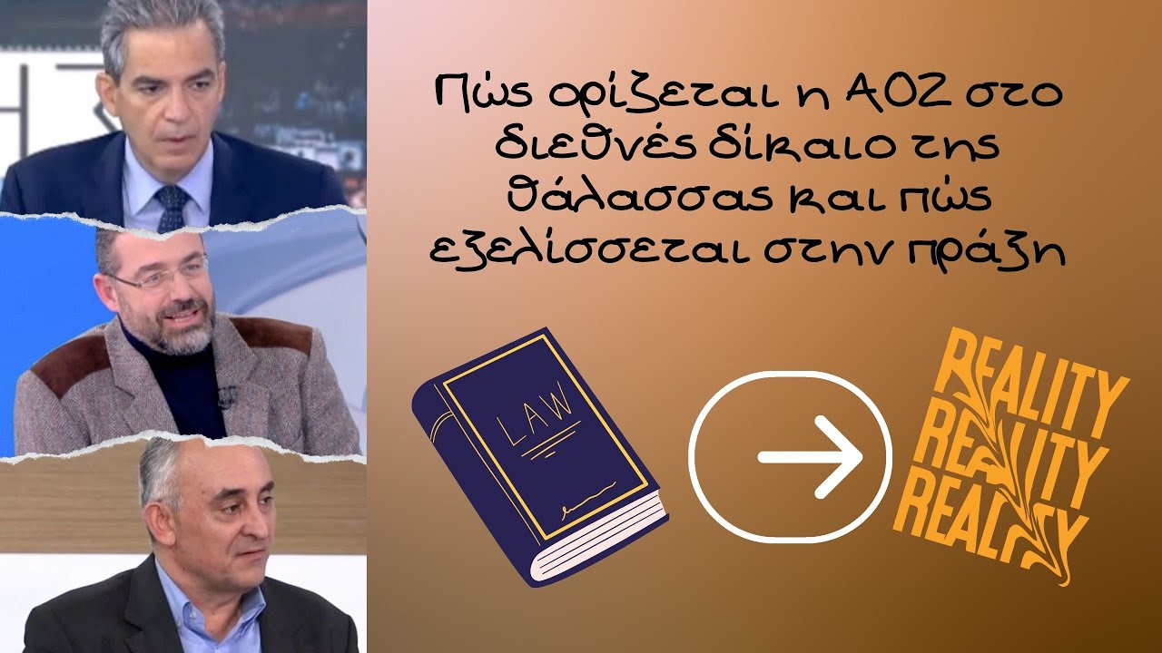Συρίγος, Φίλης, Γρίβας, Πώς ορίζεται η ΑΟΖ στο διεθνές δίκαιο της ...