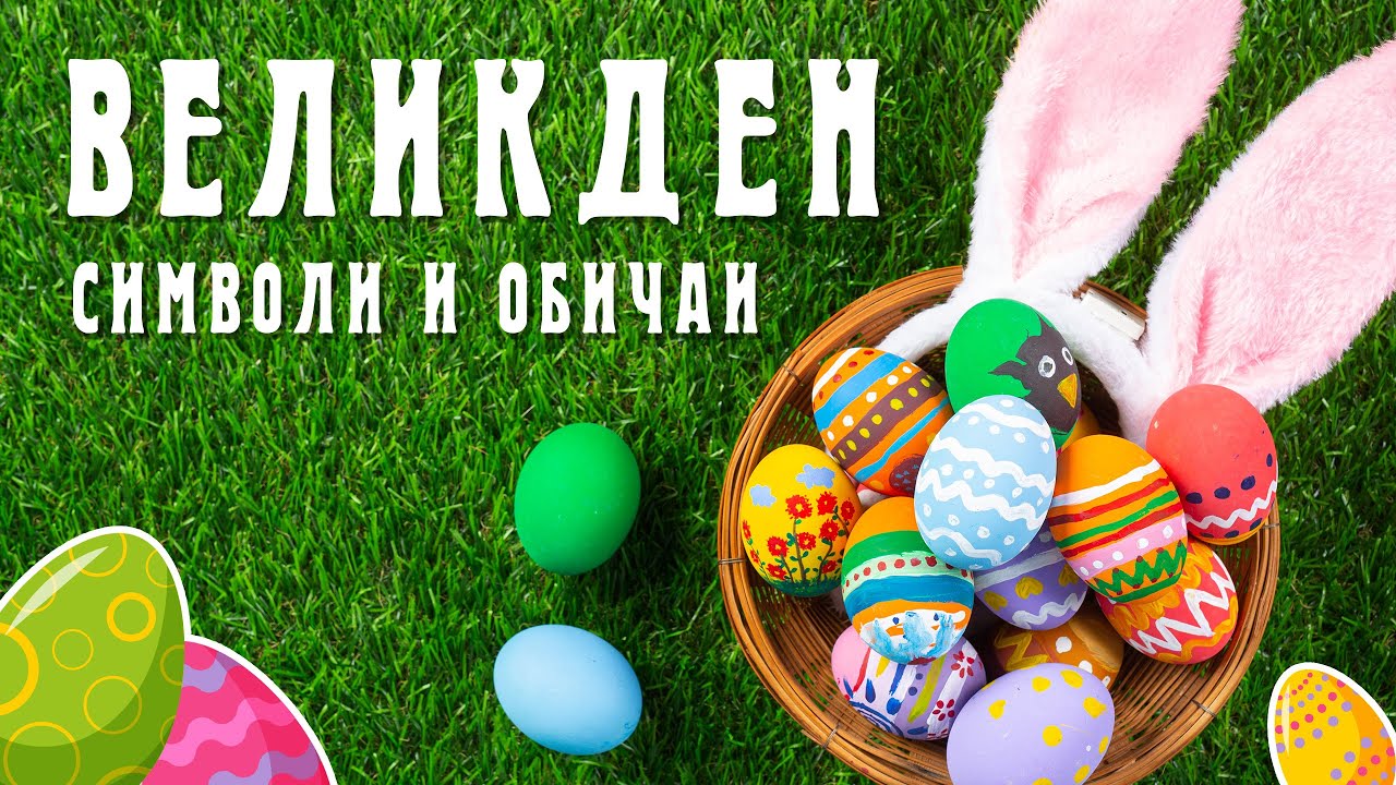 ВЕЛИКДЕН - символи и обичаи - YouTube