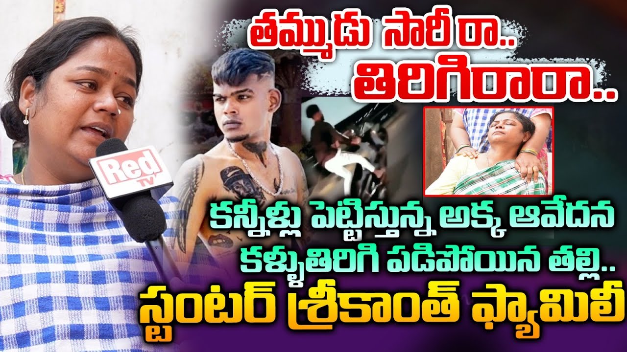 తమ్ముడు సారీ రా.. తిరిగిరారా.. | Srikanth Family | Kachiguda Srikanth ...