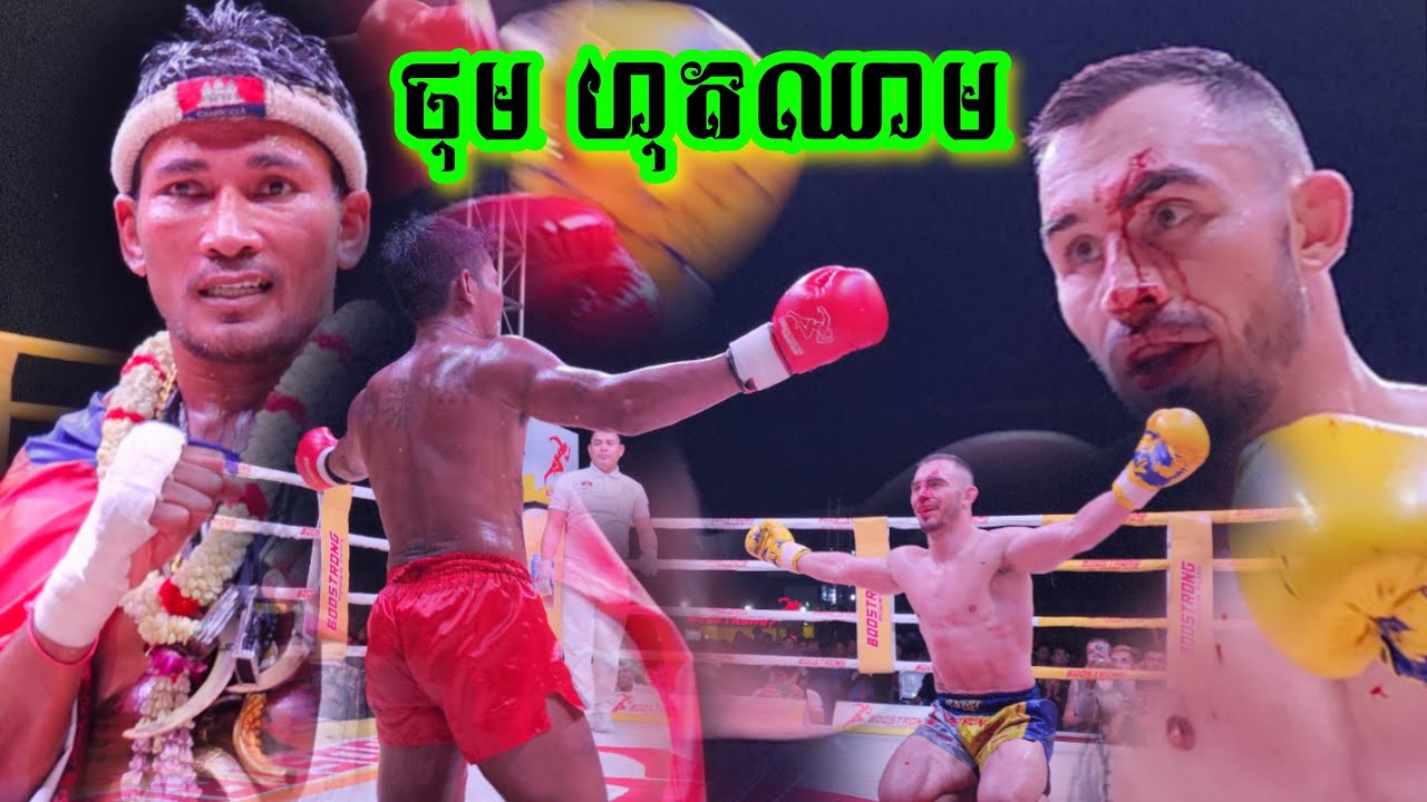 4K កែងស្តែង, ព្រំ សំណាង 🇰🇭 VS 🇨🇦 ចចឌីន ហេនវូដ, Prom Samnang vs Jordin ...