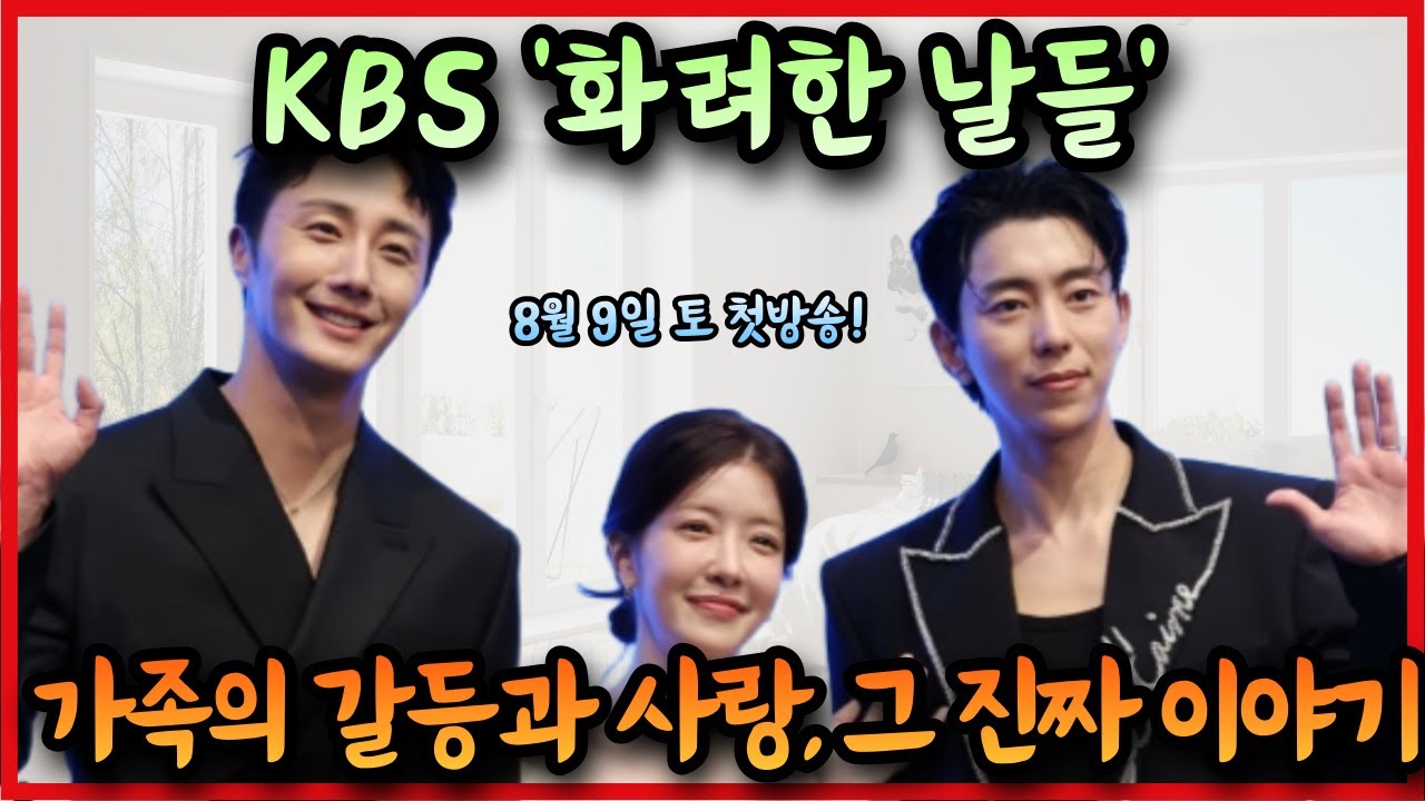 🔥KBS 주말극 ‘화려한 날들’ 핵심 정리｜기획의도부터 등장인물까지 #화려한날들 #주말드라마 #정일우 #정인선 #윤현민 #KBS드라마 - YouTube