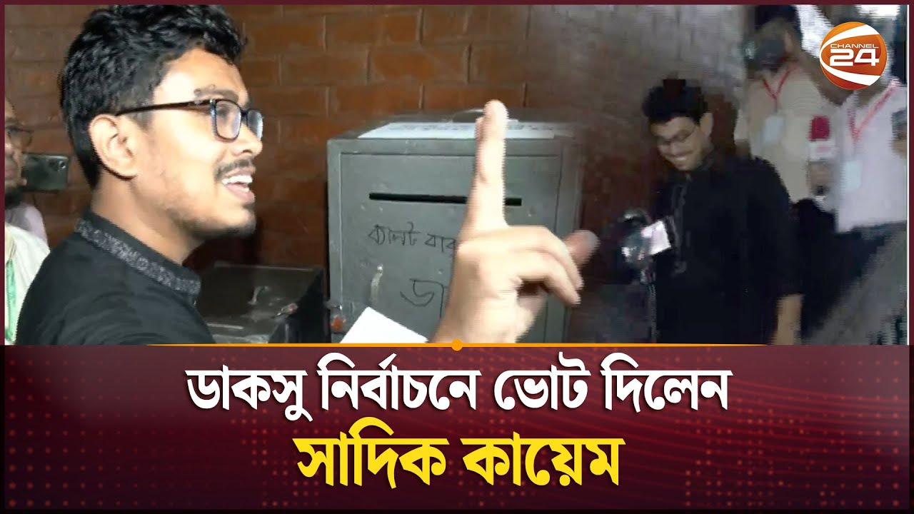ডাকসু নির্বাচনে ভোট দিলেন সাদিক কায়েম | DUCSU Election 2025 | Sadik ...