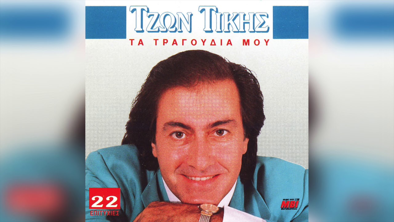 Τζων Τίκης - Πες μου σ' αγαπώ | Official Audio Release - YouTube