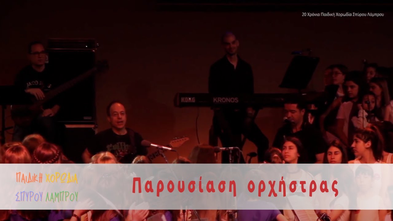 20 Χρόνια Παιδική Χορωδία Σπύρου Λάμπρου - Παρουσίαση Ορχήστρας - Γίνε ...
