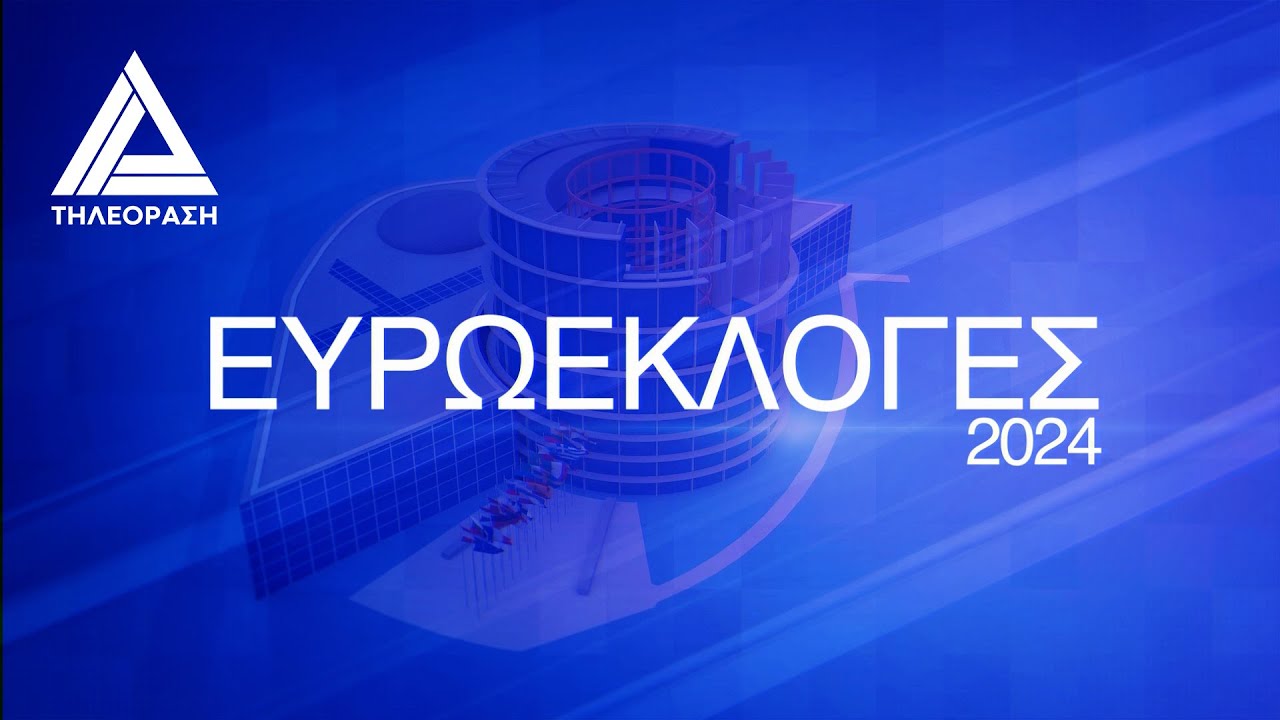 ΕΥΡΩΕΚΛΟΓΕΣ 2024 | 06.06.2024 - YouTube