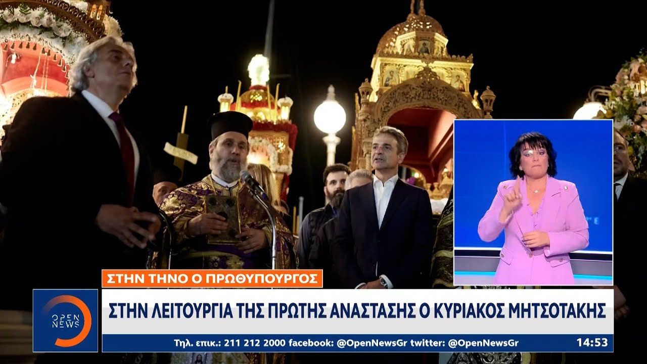 Στην Τήνο ο πρωθυπουργός: Στην λειτουργία της Πρώτης Ανάστασης ο ...