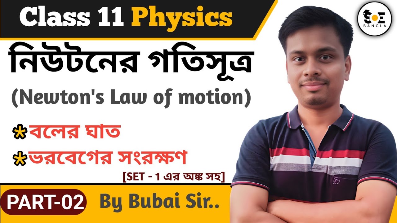 Problem set 1: নিউটনের গতিসূত্র Class 11 | Newton's Law of Motion Class ...