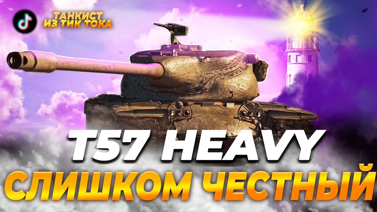 T57 HEAVY | ЧЕСТНАЯ ЧЕСТНОСТЬ - YouTube