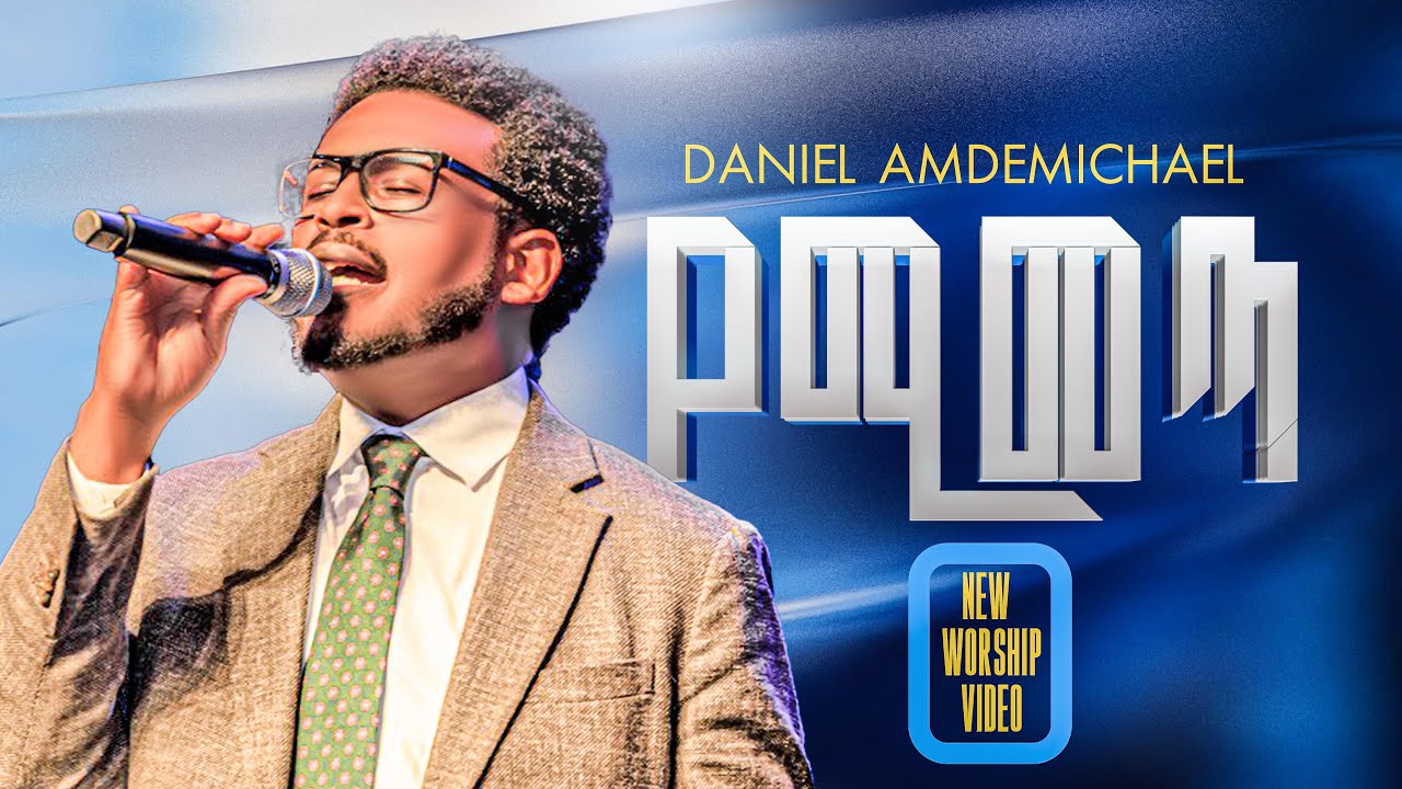 የሚመጣ Daniel Amdemichael - YouTube