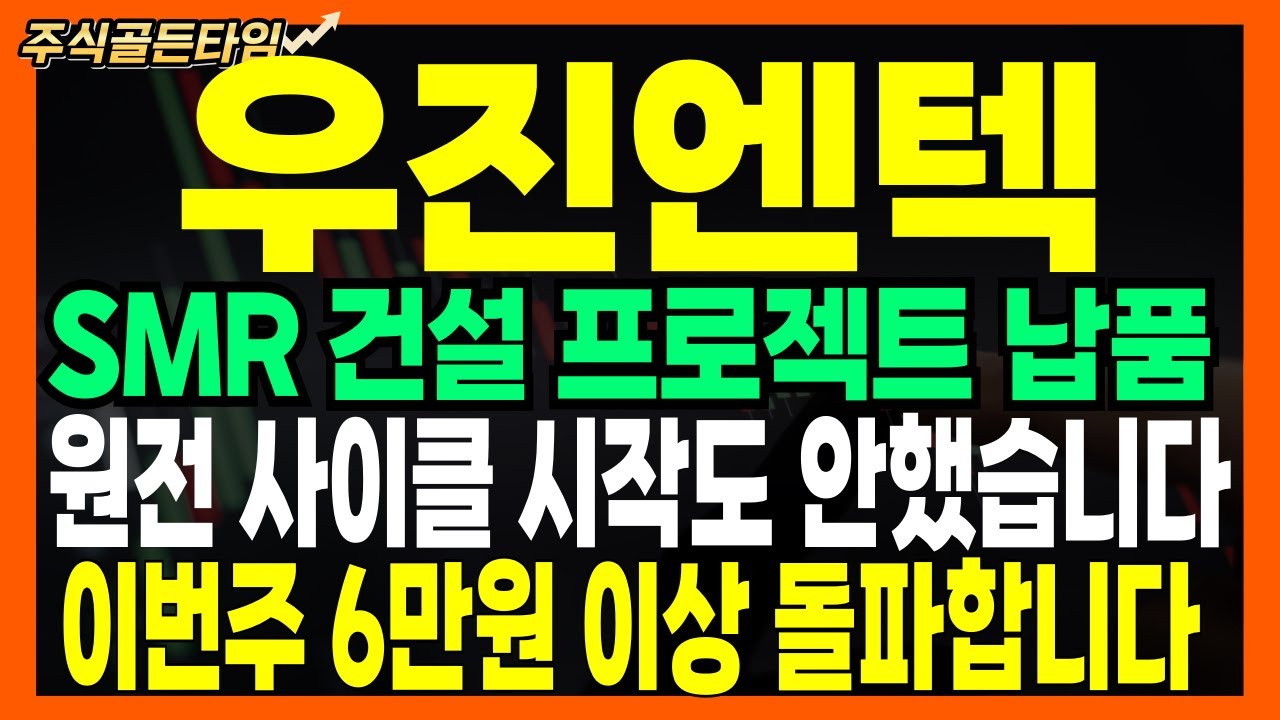 우진엔텍 분석 원전주 지금도 저점입니다 최소 10만원 까지 갈수있습니다 우진엔텍 우진엔텍주가우진엔텍주가전망 신규상장